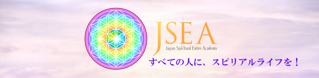 JSEAイベントに「参加する」 | 一般社団法人スピリチュアルアントレアカデミー協会